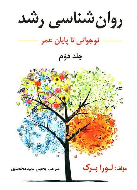 روان شناسی رشد نوجوانی تا پایان عمر جلد دوم لورا برکارسباران شهر کتاب مبین