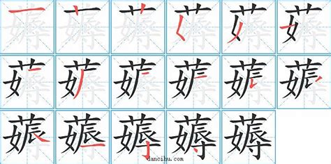 薅的笔顺薅的笔画薅有几画单词乎