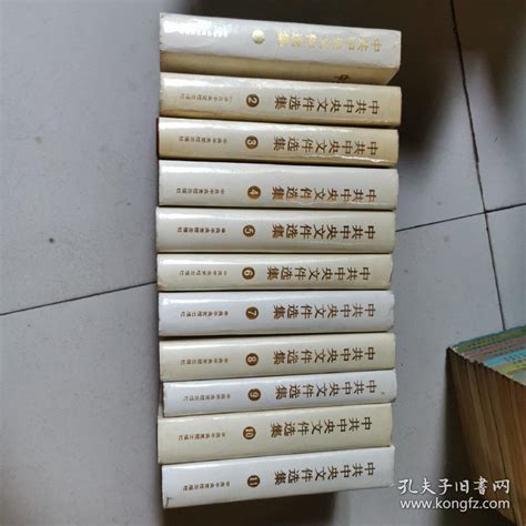 中共中央文件选集 档案馆 孔夫子旧书网