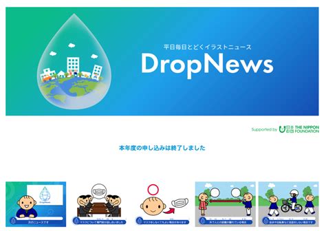 本年度のdropnewsの申し込みは終了 ドロップレット・プロジェクト
