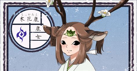 妖人舞闘】 【妖人舞闘】木花鹿【妖術】 水花プロフ更新のイラスト Pixiv