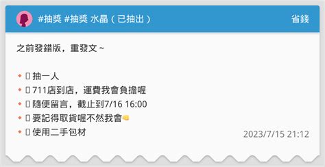 抽獎 抽獎 水晶（已抽出） 省錢板 Dcard