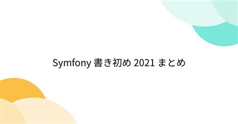Symfony 書き初め 2021 まとめ Togetter トゥギャッター