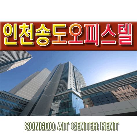 인천송도오피스텔 9py 크기로 깨끗하고 편리하게 네이버 블로그