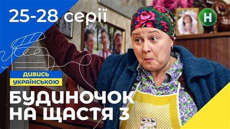 СІМЕЙНА КІНОКОМЕДІЯ Серіал Будиночок на щастя 3 сезон 25 28 серії УКРАЇНА СЕРІАЛИ 2022