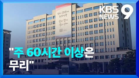 윤대통령 “주 60시간 이상은 무리”대통령실 노동부 혼선 9시 뉴스 Kbs 20230316 Youtube