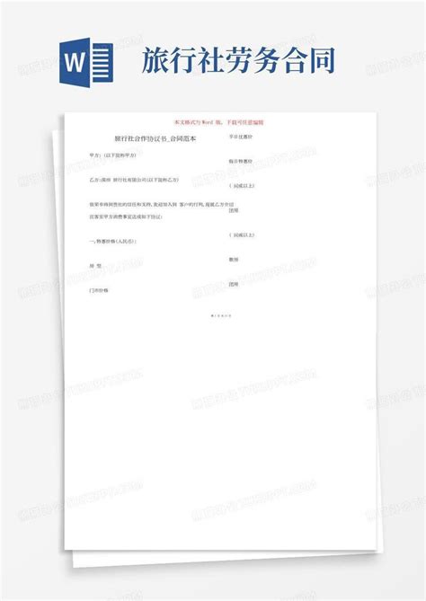 旅行社合作协议书合同范本word模板下载编号qkjgrwzl熊猫办公