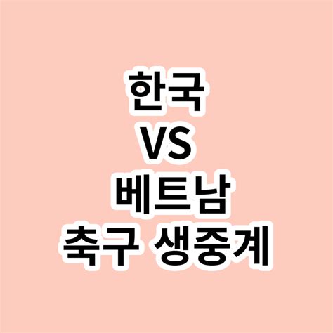 2023년 10월 17일 오후 8시 한국 베트남 축구 실시간 사이트and방법