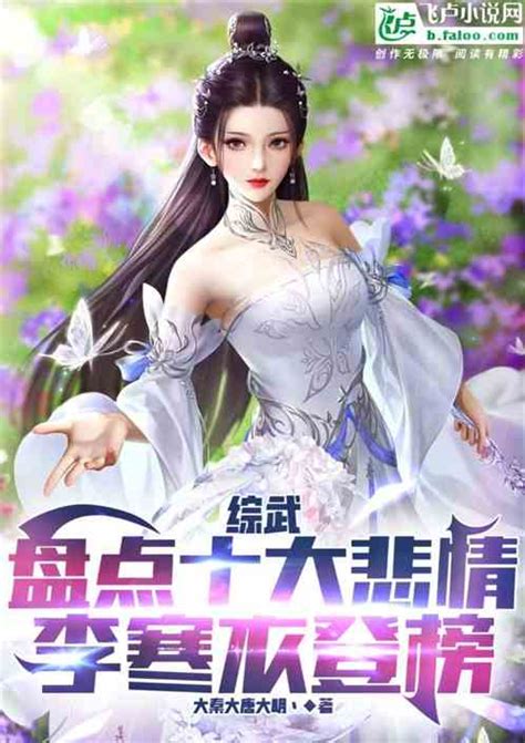综武：盘点十大悲情，李寒衣登榜大秦大唐大明丶小说全本小说下载飞卢小说网