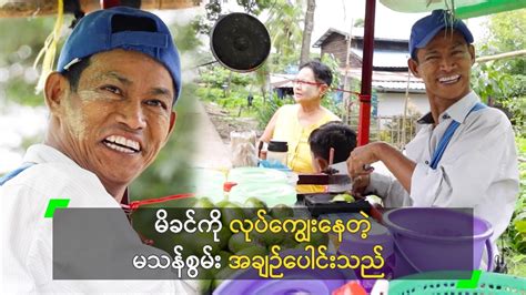မိခင်ကို လုပ်ကျွေးနေတဲ့ မသန်စွမ်း အချဉ်ပေါင်းသည် Youtube