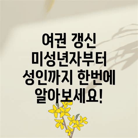 여권 갱신 미성년자 대리 신청부터 성인 비용까지 한번에 알아보세요