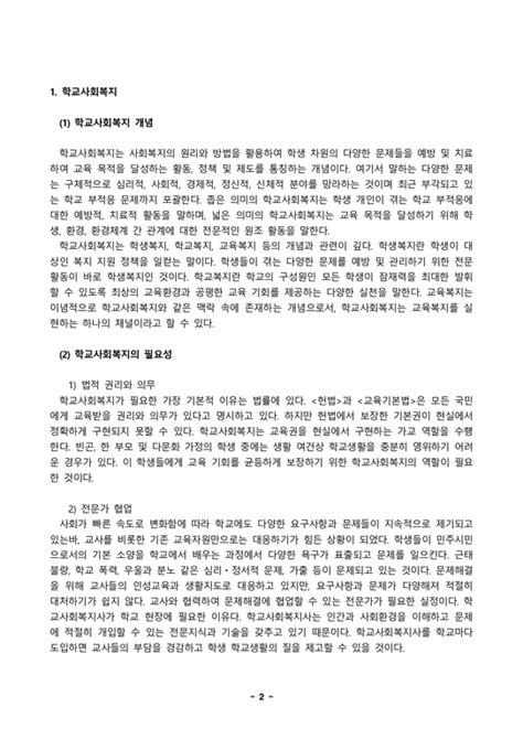 학교사회복지론1 학교사회복지의 개념 필요성 목적을 설명하시오 2 자신이 거주하는 지역의 학교 한 곳을 선정하여 학교명 주소