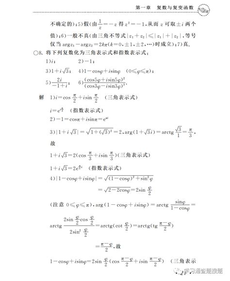 《工程数学：复变函数》（第四版）课后习题答案【第一章：复数与复变函数】 哔哩哔哩