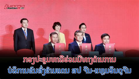 ກອງປະຊຸມຫາລືຮ່ວມມືທາງດ້ານການບໍລິການຂົນສົ່ງຂ້າມແດນ ສປ ຈີນ ແຫຼມອິນດູຈີນ Updatelaos