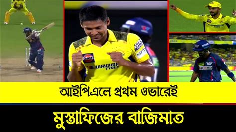 ও মাই গড আইপিএলে নিজের প্রথম ওভারেই মুস্তাফিজের বাজিমাত মুস্তাফিজ