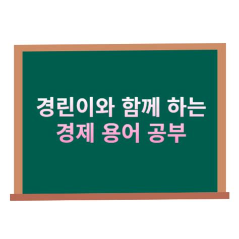 경제 용어 공부 1인플레이션 디플레이션 Gdp 경린이의 경제공부
