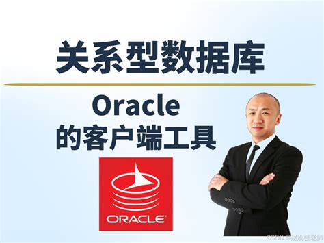 【赵渝强老师】oracle数据库的客户端工具oracle 客户端工具 Csdn博客