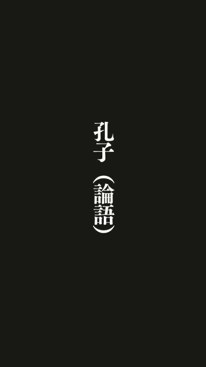 君子は和して同ぜず・・・孔子（論語）の名言 名言 Youtube