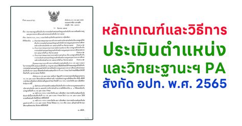 หลักเกณฑ์และวิธีการประเมินตำแหน่งและวิทยะฐานะ Pa สังกัด อปท พ ศ 2565 รักครู Com