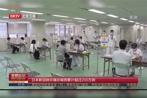 日本新冠肺炎确诊病例累计超过200万例北京新增7例本土确诊5例无症状病例日本