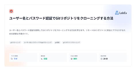 git リポジトリのクローン方法：ユーザー名とパスワード認証 labex