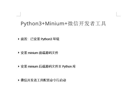 小程序自动化测试框架python3minium微信开发者工具 Csdn博客