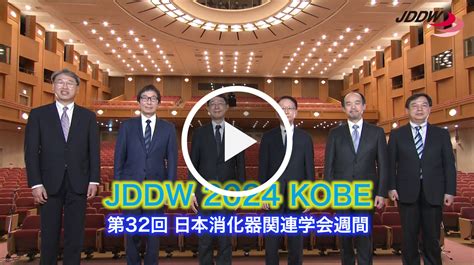 Japan Digestive Disease Week 2024 Jddw 2024 Kobe ｜第32回日本消化器関連学会週間