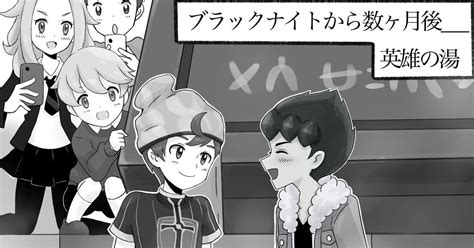 Pokemon Bl Fanwork Victorhop Protagonisthop 英雄の湯マサホプ Pixiv