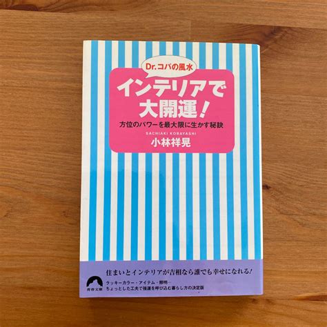送料込dr コパの風水インテリアで大開運 方位のパワーを最大限に生かす秘訣 メルカリ