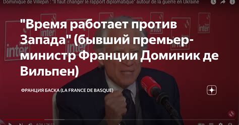 Время работает против Запада бывший премьер министр Франции Доминик