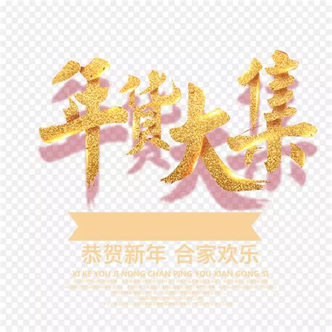 喜庆年货大集促销png图片素材下载图片编号7574289 Png素材网