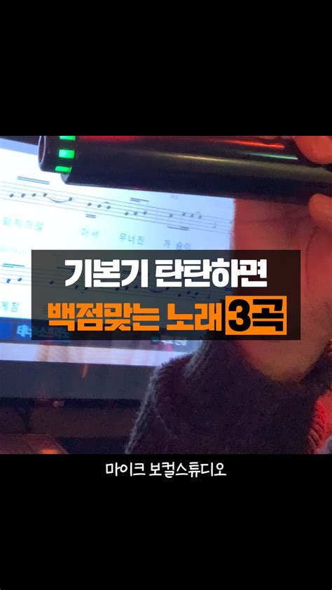 마이크 보컬스튜디오 영상 후반부 주의할 점까지 숙지하고 연습해보세요😎 취미보컬 보컬 보컬트레이닝 보컬트레이너 보컬코치마이크 마이크보컬스튜디오 보컬커버 보컬