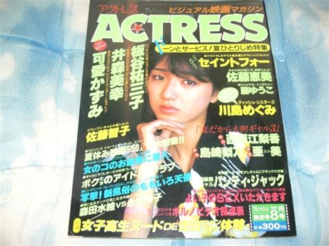 【やや傷や汚れあり】アクトレス 1986年8月号 可愛かずみ・井森美幸・板谷祐三子・セイントフォー・佐藤恵美・藤ゆうこ・佐藤智子・1973年