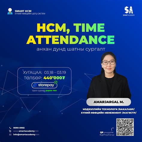 Smart Smarthcm Timeattendace АНХАН ДУНД ШАТНЫ СУРГАЛТЫН БҮРТГЭЛ