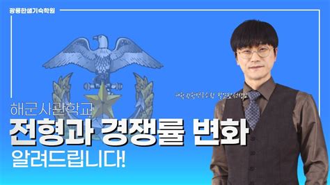 24 해군사관학교 수시결과 총평 및 25 해사 대비법 Youtube