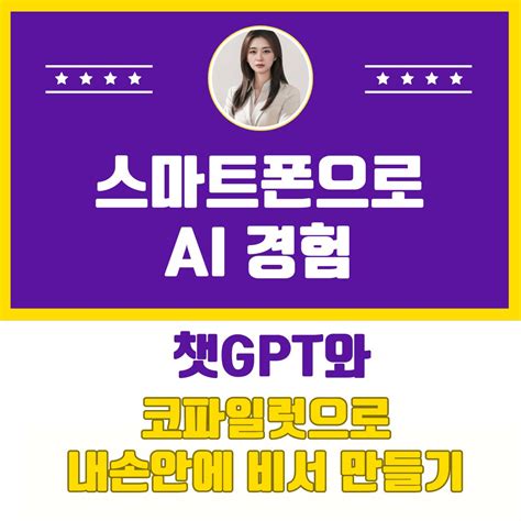 스마트폰속 Ai활용 내손안에 비서만들기