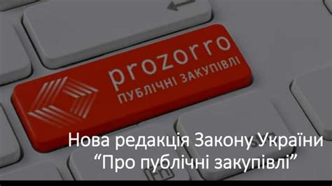 Нова редакція Закону Про публічні закупівлі Ppt