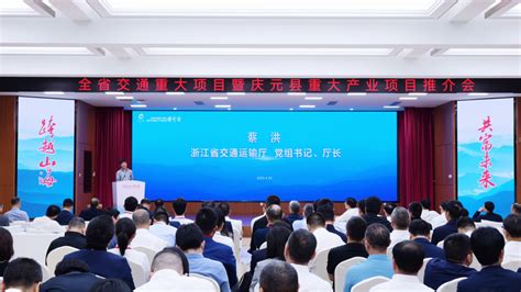 全省交通重大项目暨庆元县重大产业项目推介会在丽水庆元召开