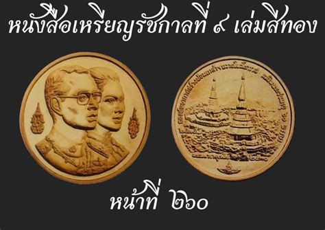 หนังสือเหรียญรัชกาลที่ ๙ เล่มสีทอง หน้าที่ ๒๖๐ Siamcoin