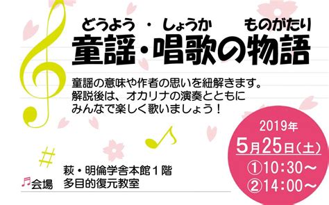 【5月26日終了】童謡・唱歌の物語 Npo萩明倫学舎