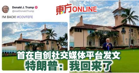 首在自创社交媒体平台发文 特朗普：我回来了 国际 東方網 馬來西亞東方日報