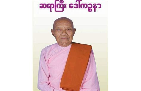 ပါမောက္ခချုပ်ဆရာတော်ကြီး၏ အစ်မတော် သီလရှင် ဆရာကြီး ဒေါ်ကဥ္စနာ သက်တော