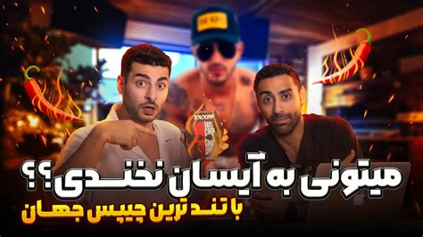 تندترین چیپس دنیارو خوردم با پسر شاه 🌶️🥵 Youtube