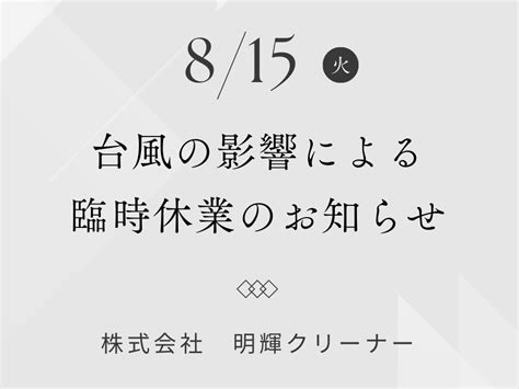 台風7号に伴う臨時休業のお知らせ｜topics｜株式会社明輝クリーナー 愛知県豊橋市・東三河の一般廃棄物産業廃棄物処理取組み行事