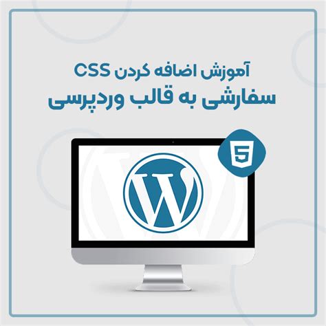 آموزش اضافه کردن Css سفارشی به قالب وردپرسی آریا وردپرس