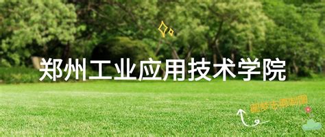 郑州工业应用技术学院2024年录取分数线是多少？看本科各专业最低分