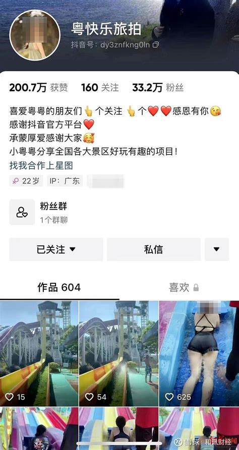 打擦边球？水上乐园账号特殊角度拍女性身体，官方：不能穿棉袄吧 9月19日，抖音账号“粤快乐旅拍”发布的女性游玩视频引起网络热议。该账号的视频均