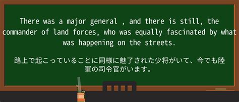 【英単語】major Generalを徹底解説！意味、使い方、例文、読み方 おもしろい英文法