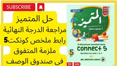 مراجعةليلةالامتحان كونكت 5 خامسة ابتدائى انجليزى💥 حل المتميز سؤال القطعة انجلش Youtube