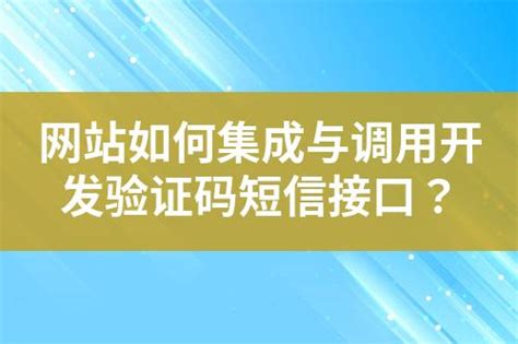网站如何集成与调用开发验证码短信接口？亿互通